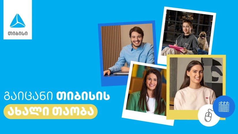 ნახე როგორია ახალი თაობის სამუშაო გარემო თიბისიში